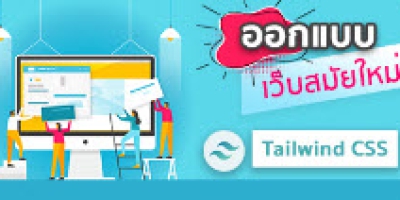 ออกแบบเว็บสมัยใหม่ด้วย Tailwind CSS 3.0 เรียน สอน จัดอบรม คอร์ส หลักสูตรอบรม | สถาบันสอนทำ ...